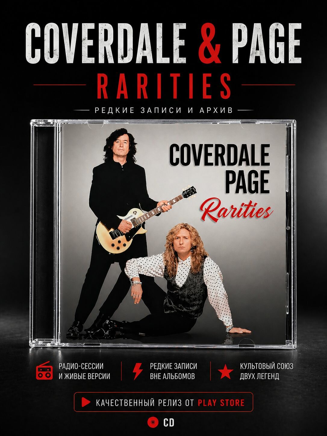 Coverdale & Page RARITIES 2026 Шикарный набор редкостей от мастеров CD диск