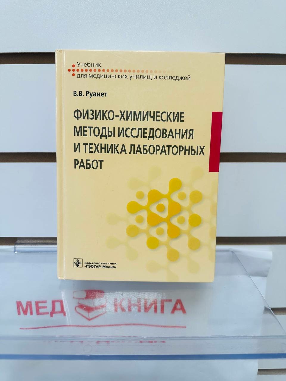 Физико-химические методы исследования и техника лабораторных работ. Руанет В. В./2016 - 496 с.