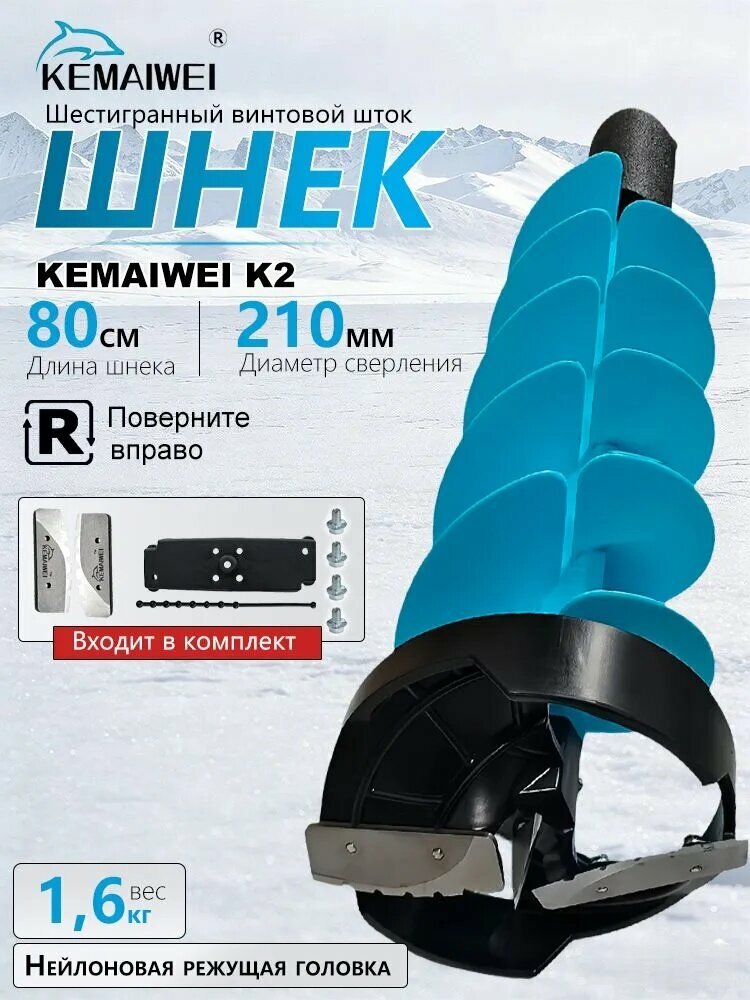 KEMAIWEI Ледобур , диаметр:212 мм