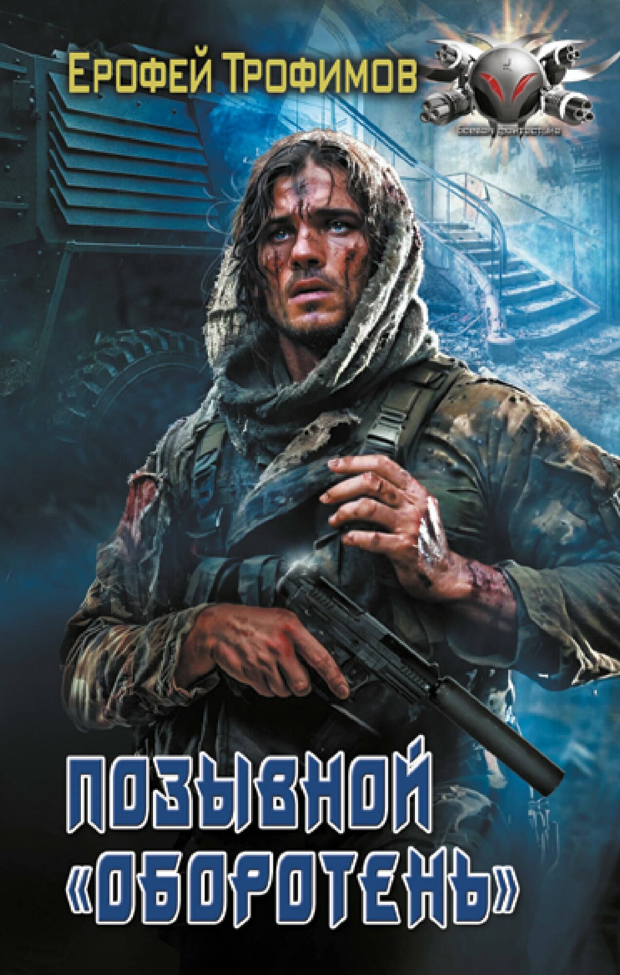 Книга: "Позывной «Оборотень" от Трофимов Е, русский язык, Боевая фантастика
