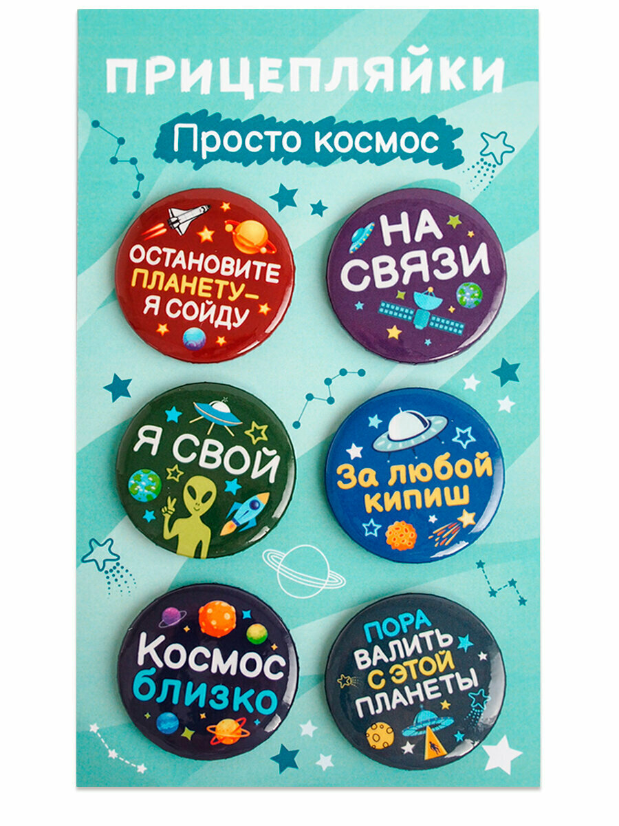 Набор закатных значков Прицепляйки "Просто космос"