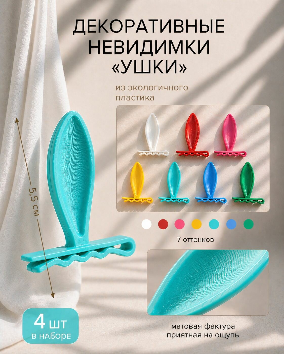 Декоративные невидимки Ушки 4 шт.