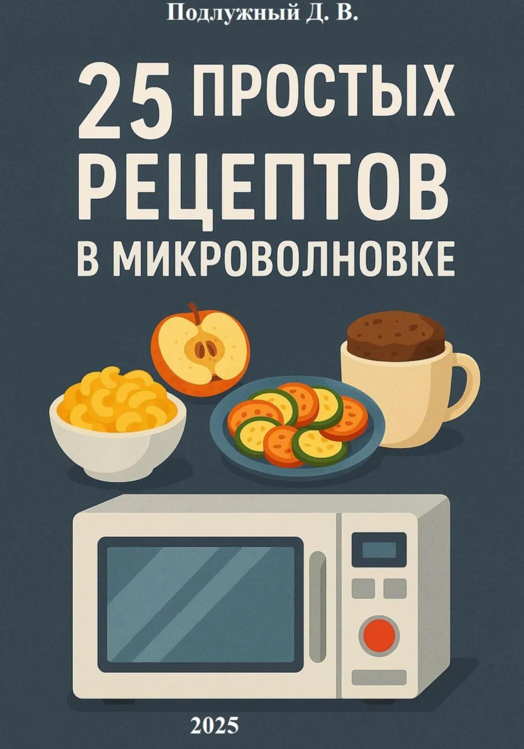 25 простых и быстрых рецептов блюд в микроволновке [Цифровая книга]