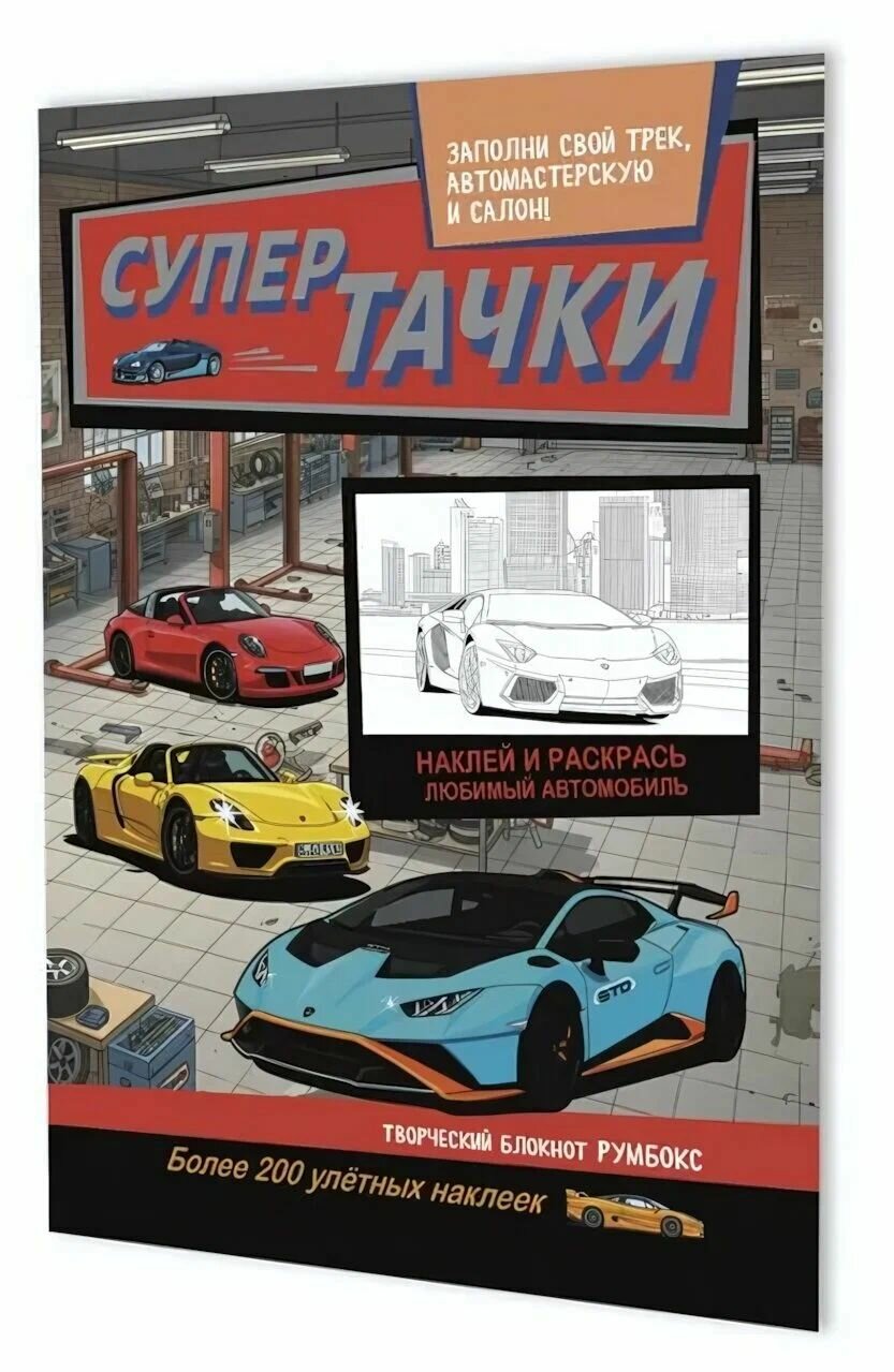 Блокнот. Румбокс. СуперТачки. Автосервис