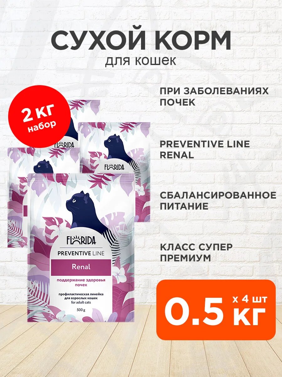 Корм сухой Florida Preventive Line Renal для взрослых кошек при заболеваниях почек, 0,5 кг х 4 шт