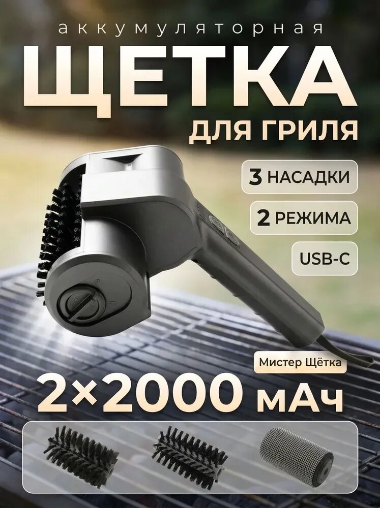 Щетка для чистки гриля, 3 штуки. на 5 перс.