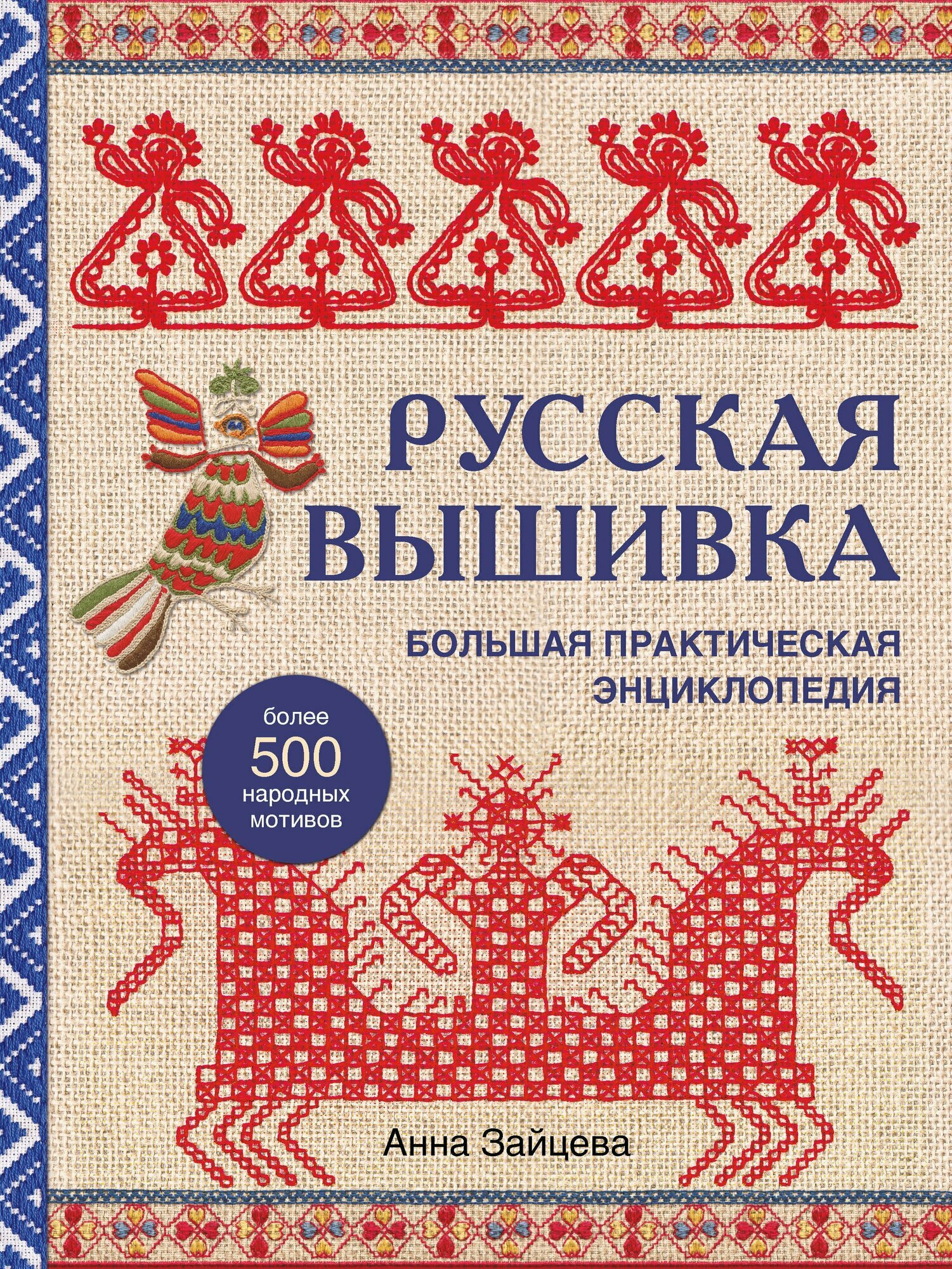 Книга: "Русская вышивка. Большая практическая энциклопедия (новое оформление)" от Зайцева А, русский язык, Вышивка