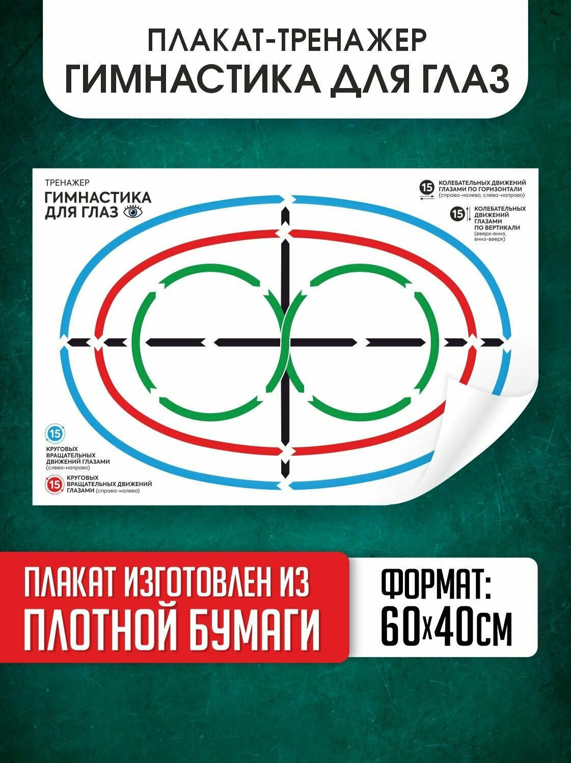 Плакат тренажер Гимнастика для глаз, 600х400 мм, Печатник