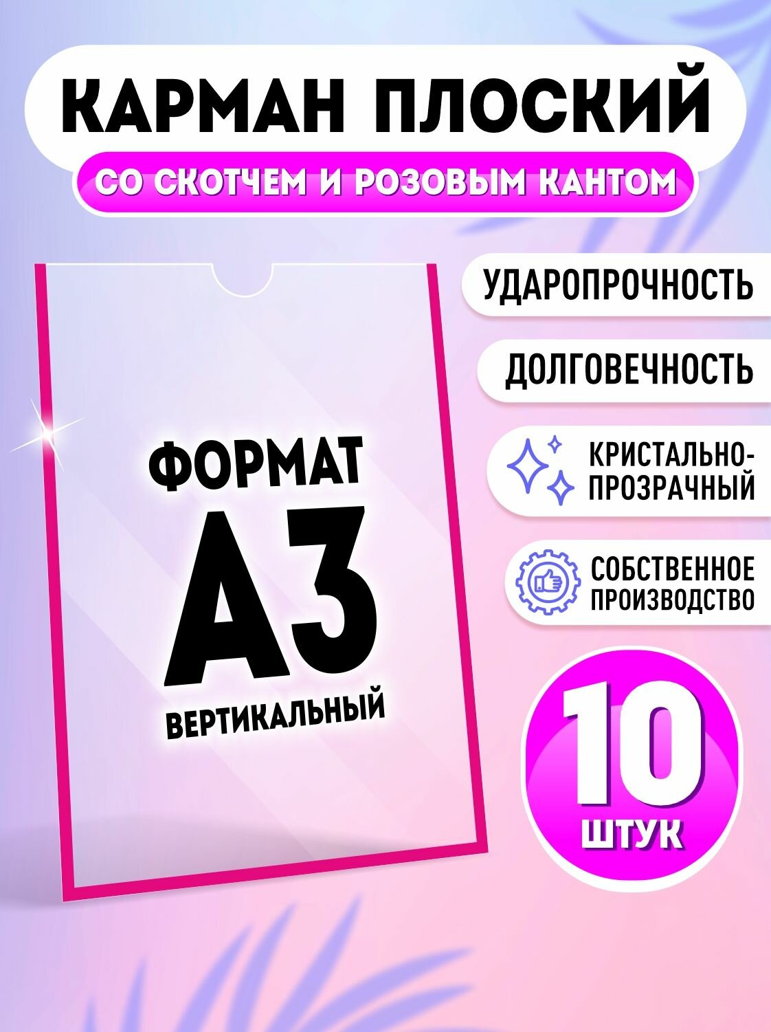 Карман для стенда А3 (297х420 мм) со скотчем, розовый кант, плоский настенный, прозрачный, ПЭТ 0,3 мм, 10 шт, Velar