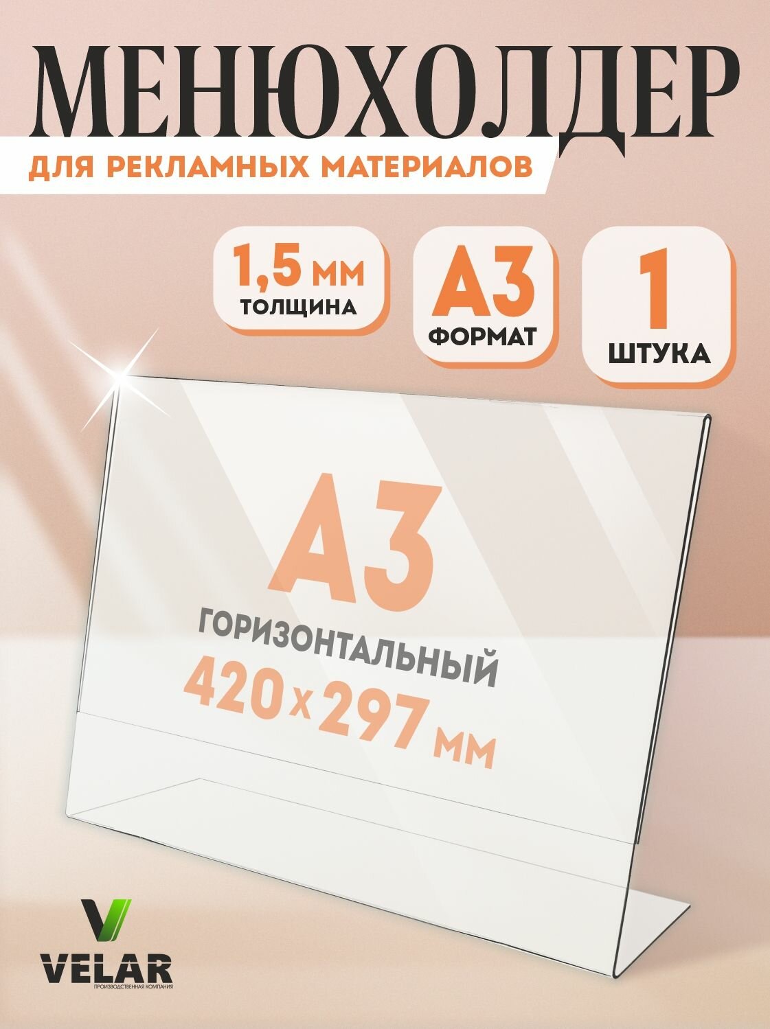 Тейбл тент А3 (менюхолдер) горизонтальный односторонний (297х420 мм), Подставка настольная для рекламных материалов, Подставка для рекламы из прозрачного акрила 1,5мм, 1 шт. Velar