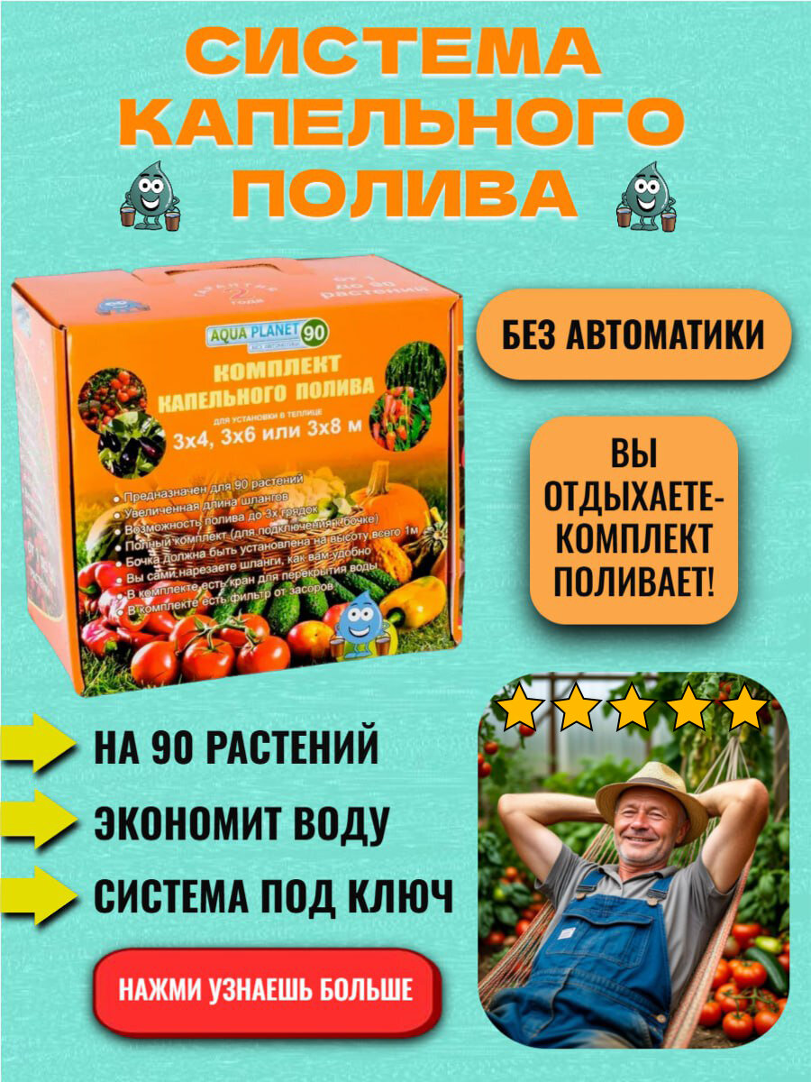 Капельный полив Аква Планет на 90 растений, от водопровода или емкости, с краном, фильтром, шланги, капельницы, для дома, огорода и теплиц