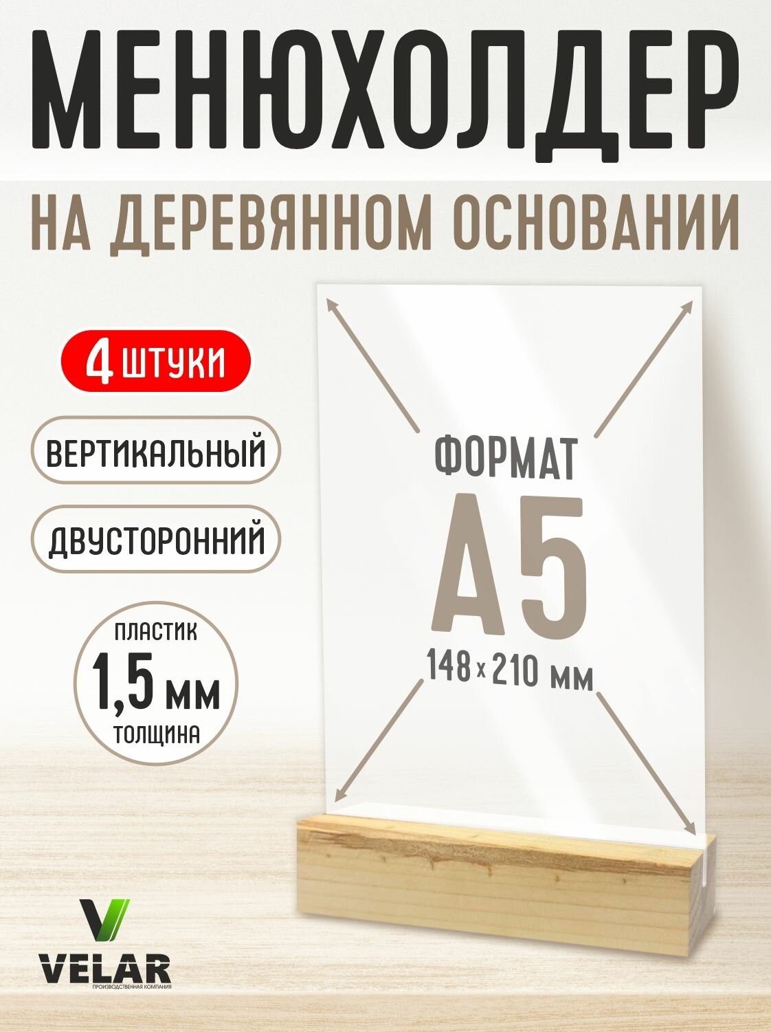 Тейбл тент / Менюхолдер на деревянном основании для рекламных материалов / Подставка настольная вертикальная двухсторонняя, А5 (148х210 мм), пластик 1,5 мм, 4 шт, Velar