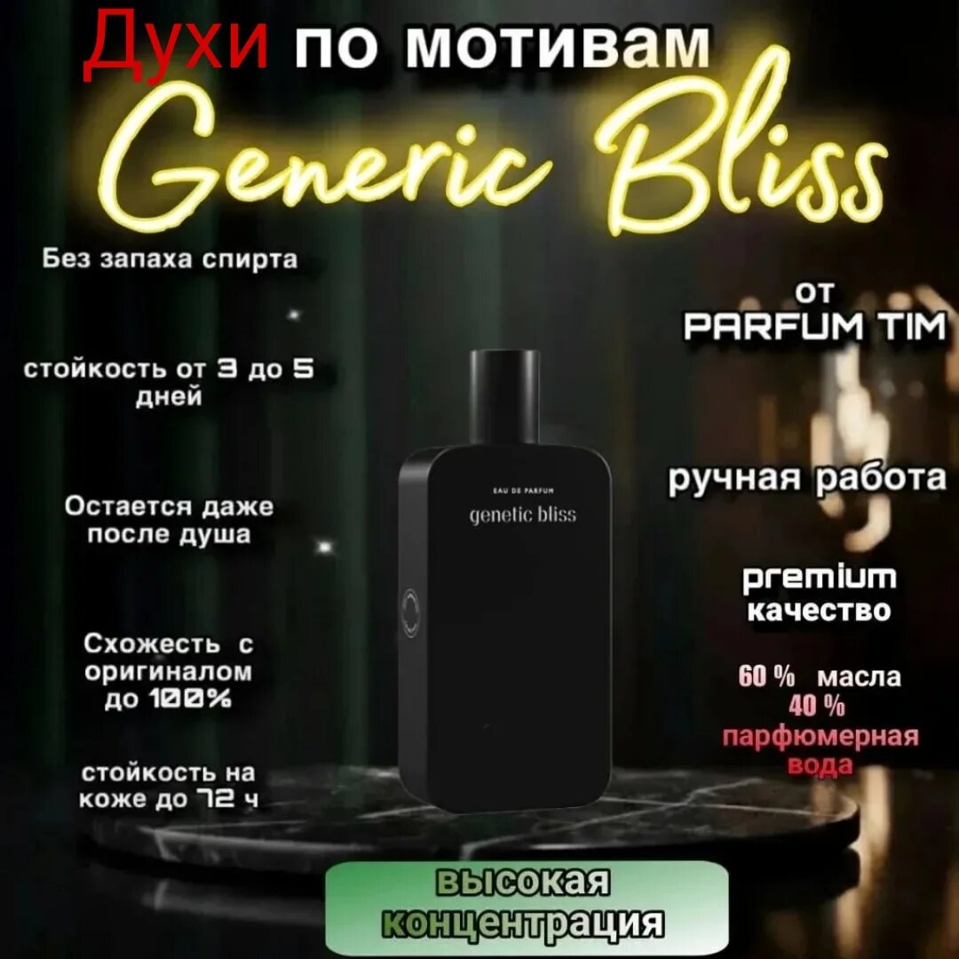 Парфюмерная композиция ручной работы по мотивам genetic bliss, (Спрей) , 30 мл стойкие и шлейфовые
