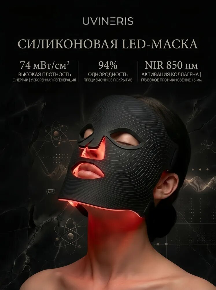 Маска для лица светодиодная LED, силиконовая, для фототерапии, 3 режима, 850 нм, UVINERIS