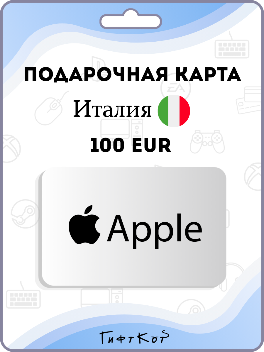 Apple Подарочная карта на 100 EUR (Италия/IT, цифровой код)
