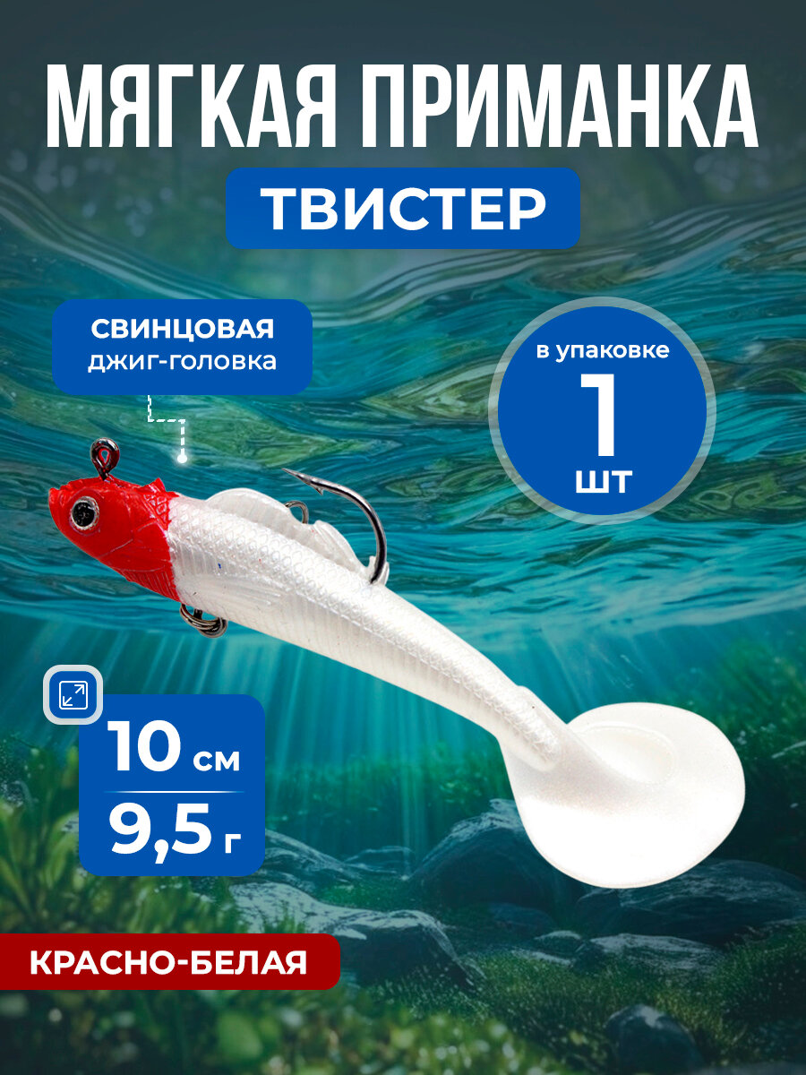Рыболовная утяжеленная, мягкая приманка Curly Tail Swimbait с одинарным закрученным хвостом, оснащенная свинцовым крючком 10 см/9,5 г, красно-белая