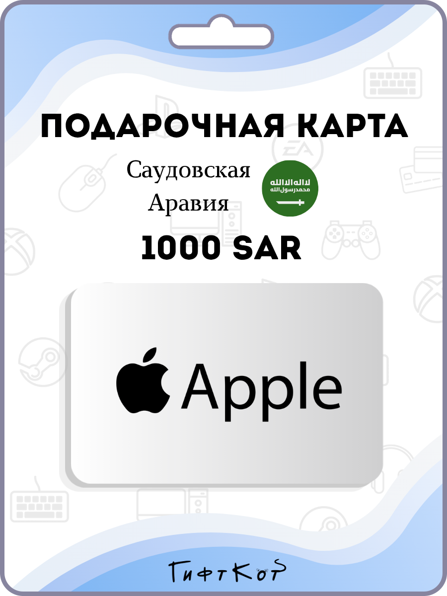Apple Подарочная карта на 1000 SAR (Саудовская Аравия/SA, цифровой код)