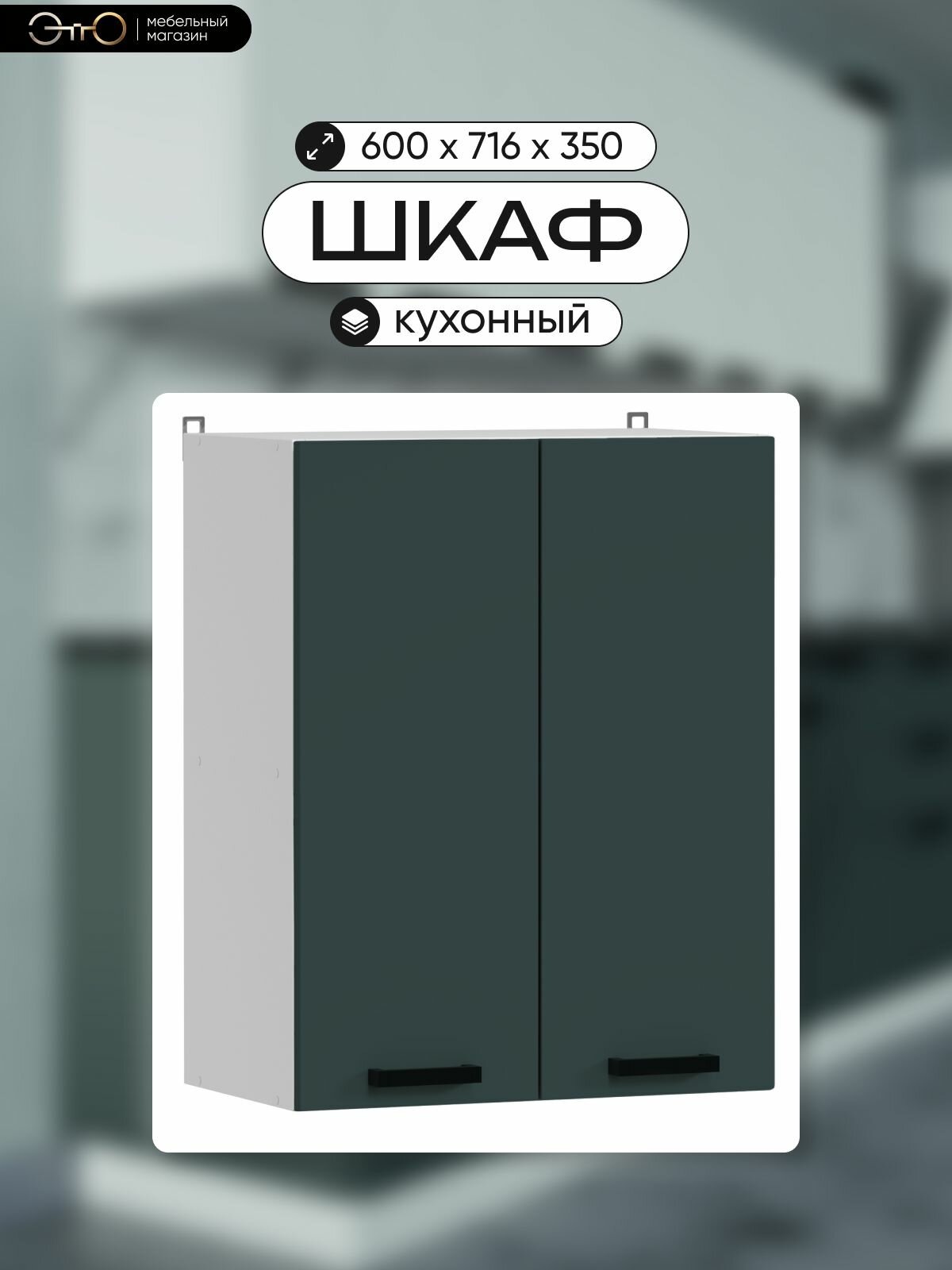 Шкаф кухонный навесной "Комфорт Эстетик" изумруд МДФ, 60х36,6х71,6 см