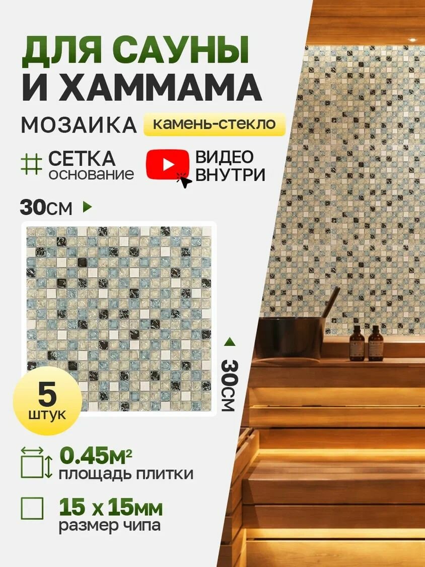 Плитка мозаика КерамограД стеклянная с камнем на сетке для сауны и хаммама, влагостойкая износостойкая, 30х30см / 5 сеток