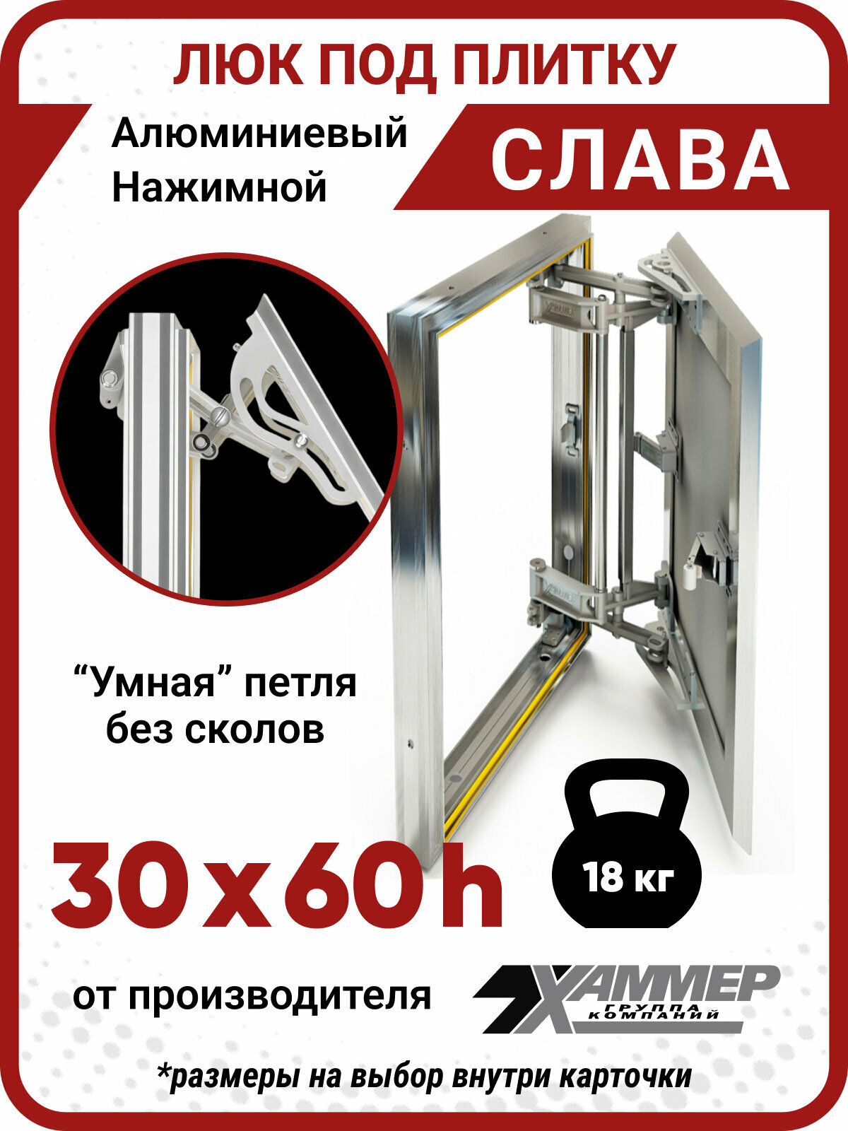 Люк под плитку Хаммер Слава 30х60 (ШхВ), усиленный алюминиевый, скрытый, петли на стороне 60