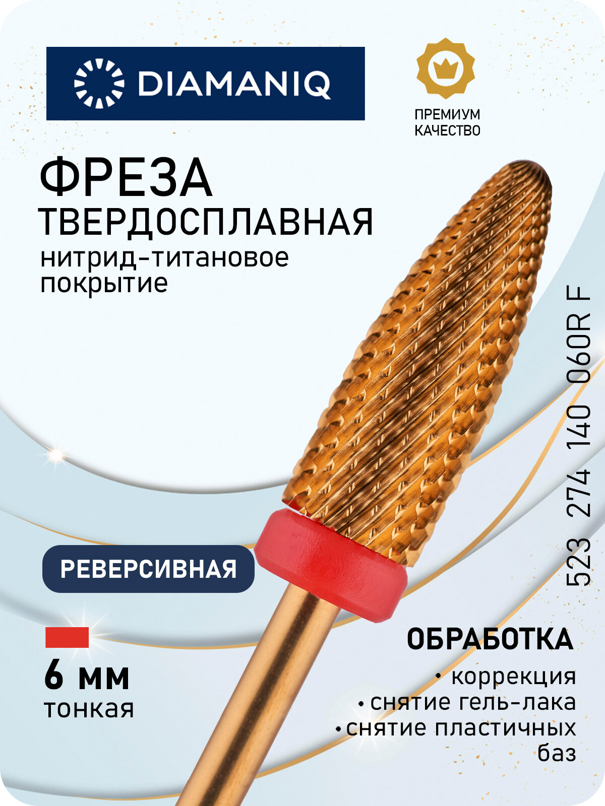 Фреза для маникюра и педикюра DIAMANIQ твердосплавная титановая реверсивная 523 274 140 060R F МП Тонкая кукуруза