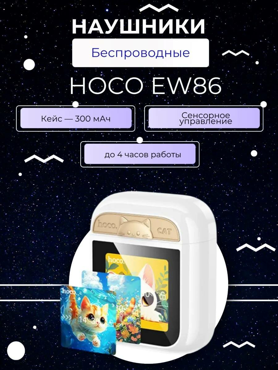 Наушники беспроводные TWS HOCO EW86 Cat true, bluetooth V5.4, Touch screen (Белый)