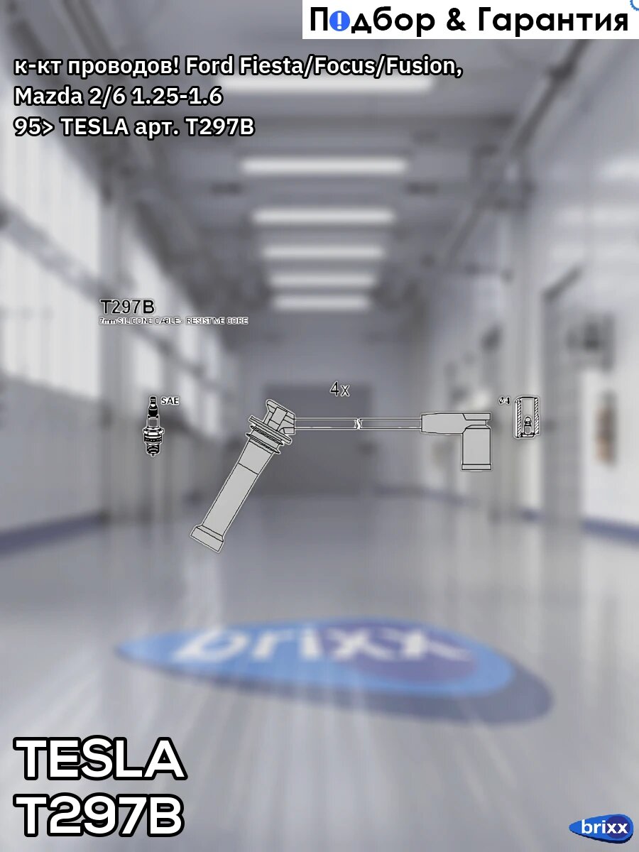 К-кт проводов! Ford Fiesta/Focus/Fusion, Mazda 2/6 1.25-1.6 95> TESLA арт. T297B