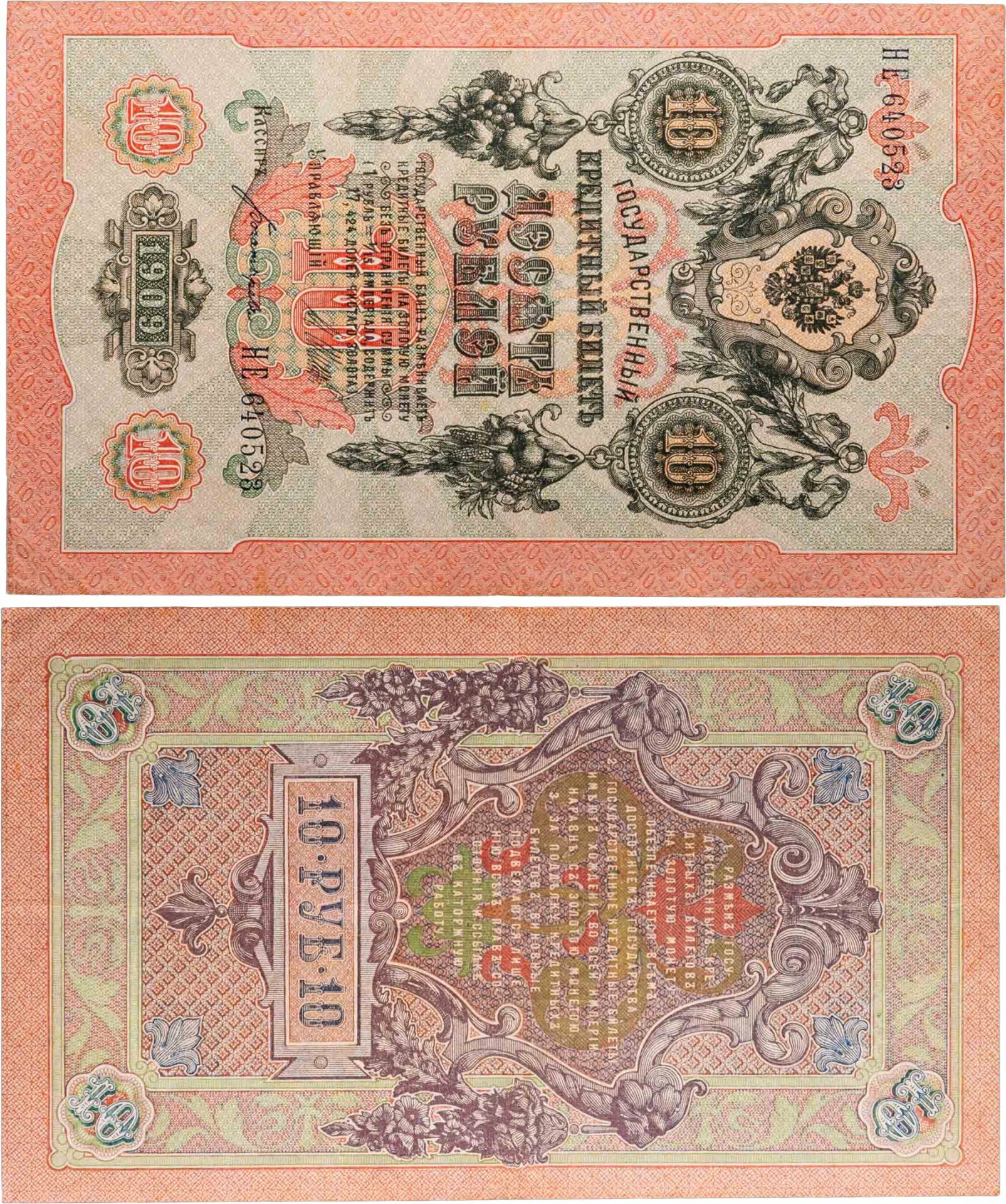 10 рублей 1909 управляющий Шипов, кассир Богатырев