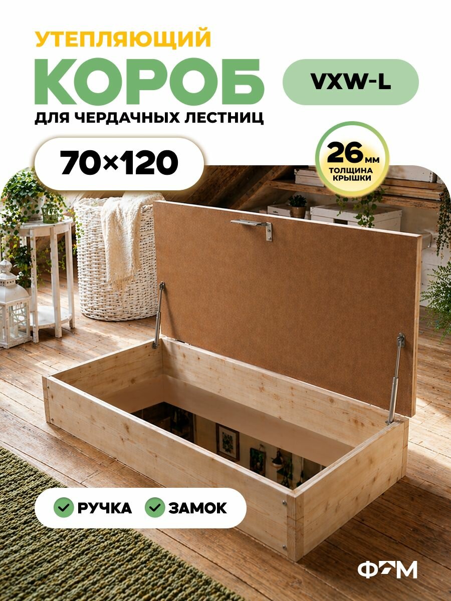 Верхний защитный короб (26 мм) чердачной лестницы для проёма 70*120 VXW-L LOFTSTEP