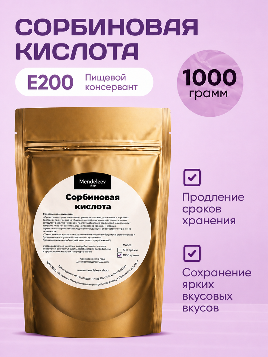 Сорбиновая Кислота порошок. Пищевой Консервант Е200, 1000 грамм.