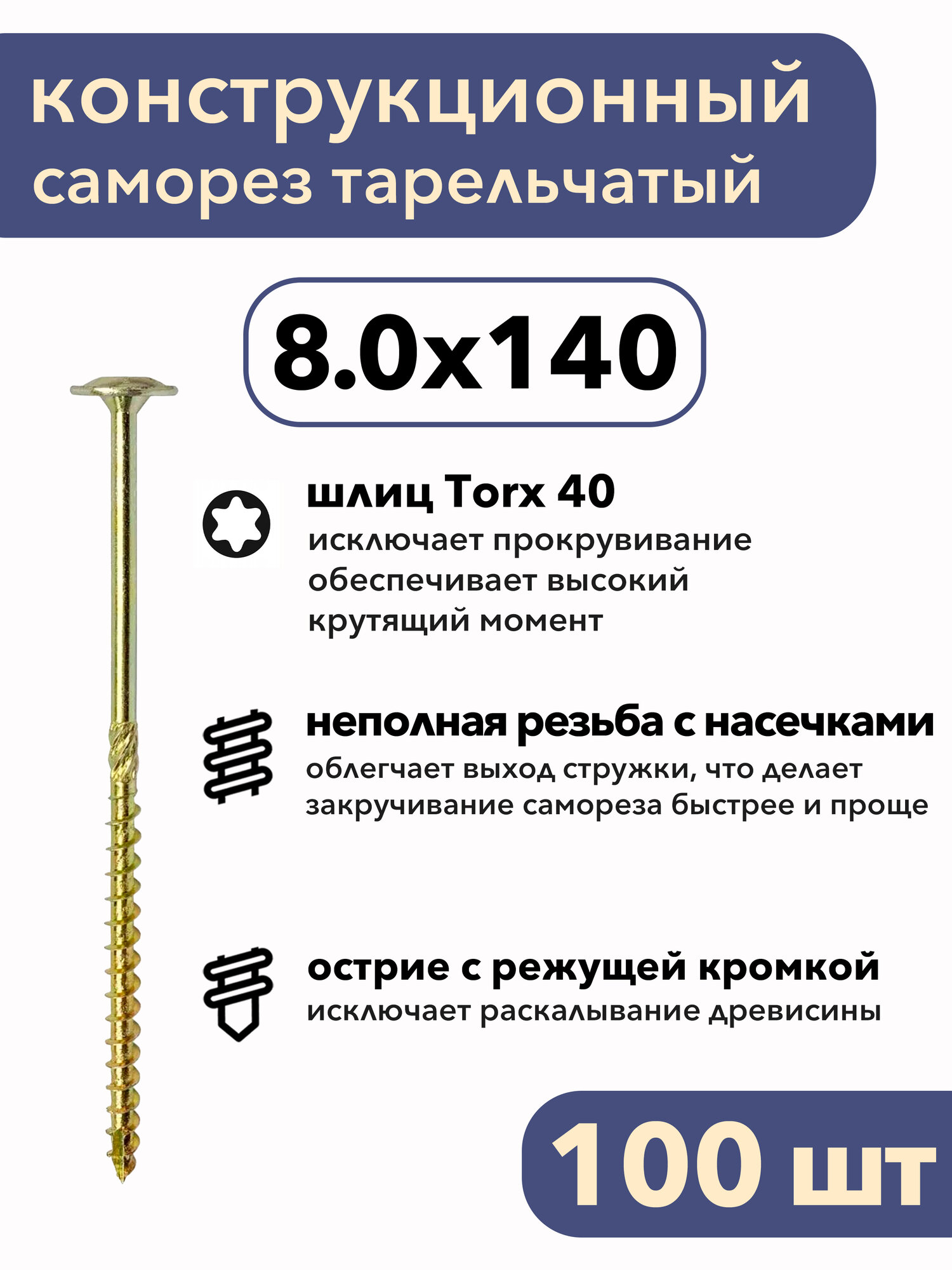 Конструкционные саморезы по дереву 8х140 100 штук Torx тарельчатый