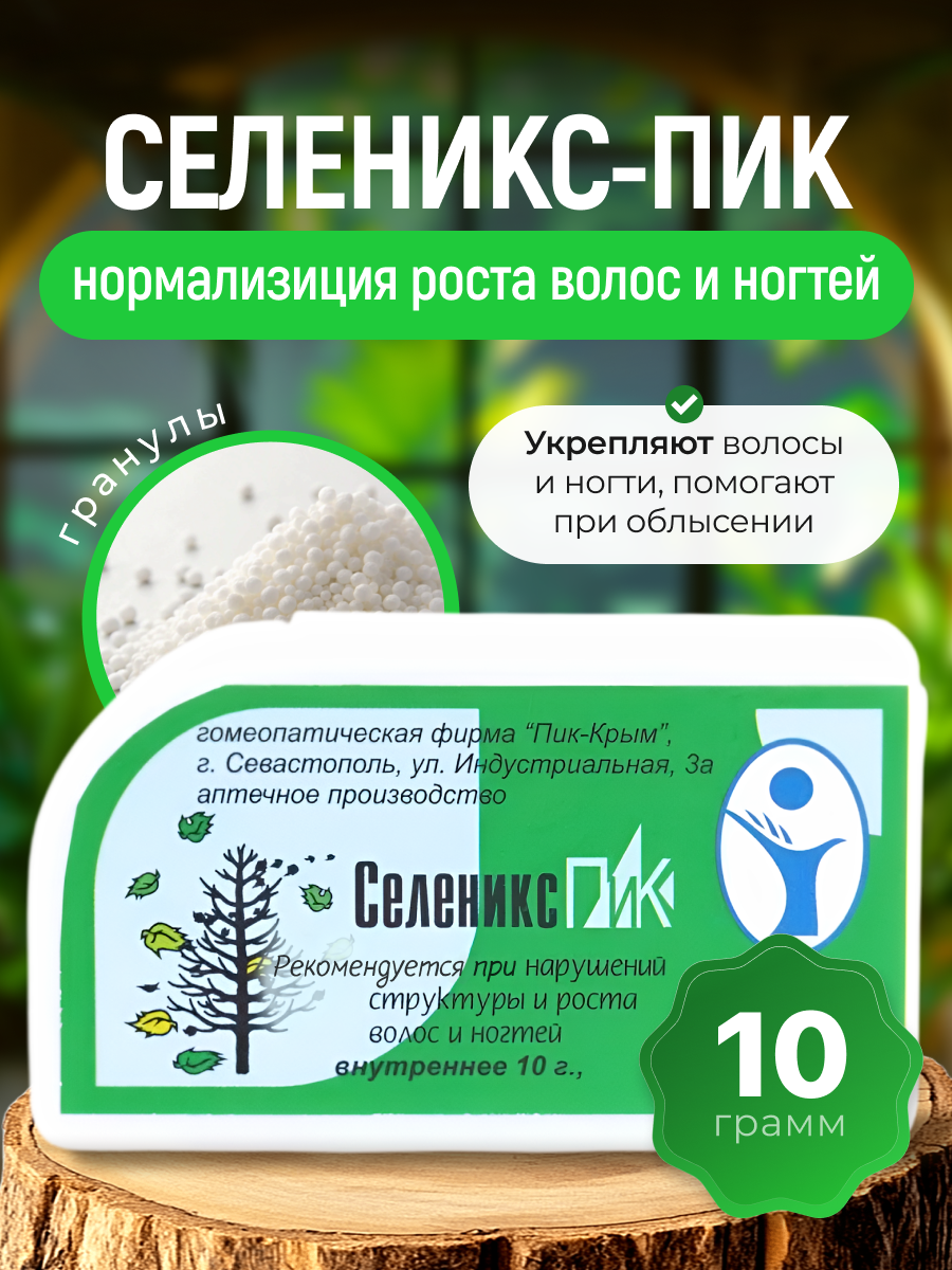 Селеникс-ПиК гомеопатические гранулы для нормализации роста волос и ногтей 10 гр.