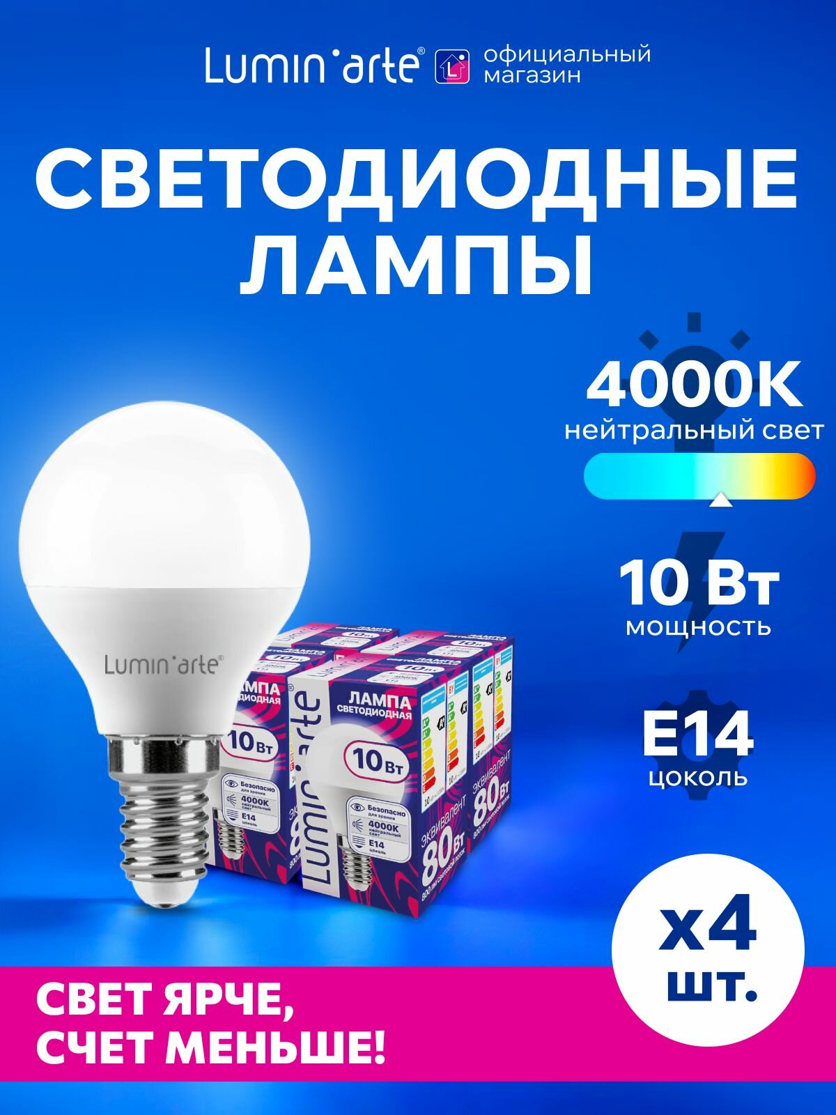 Светодиодная лампа Дневной свет LUMIN'ARTE LSTD-G45-10W4KE14 10Вт 4000K E14 (4 шт)