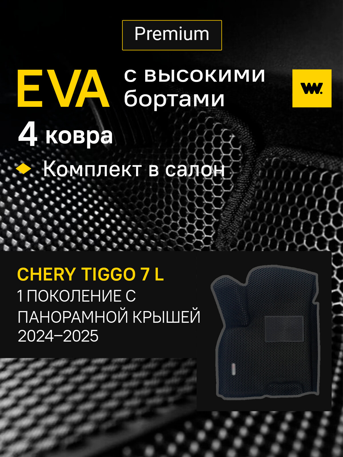 EVA коврики в салон автомобиля Chery Tiggo 7 L Панорама 2024-2025 годов выпуска