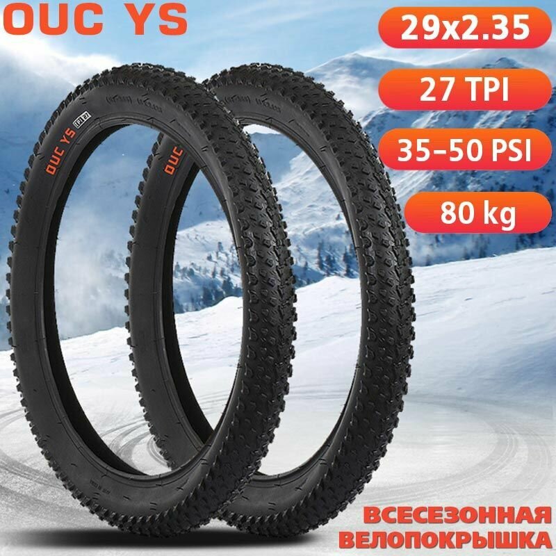 Покрышка 29х2.35 OUC YS 27TPI, усиленная, для велосипедов и электровелосипедов.