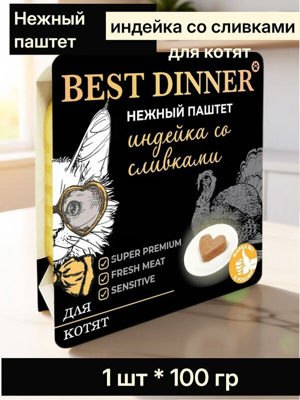 Влажный корм Best Dinner, полнорационный, нежный и воздушный паштет для любых котят с индейкой и сливками 100гр, 1 шт