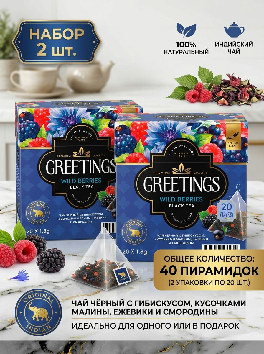 Чай GREETINGS Wild Berries с ароматом лесных ягод 40х1.8 гр.