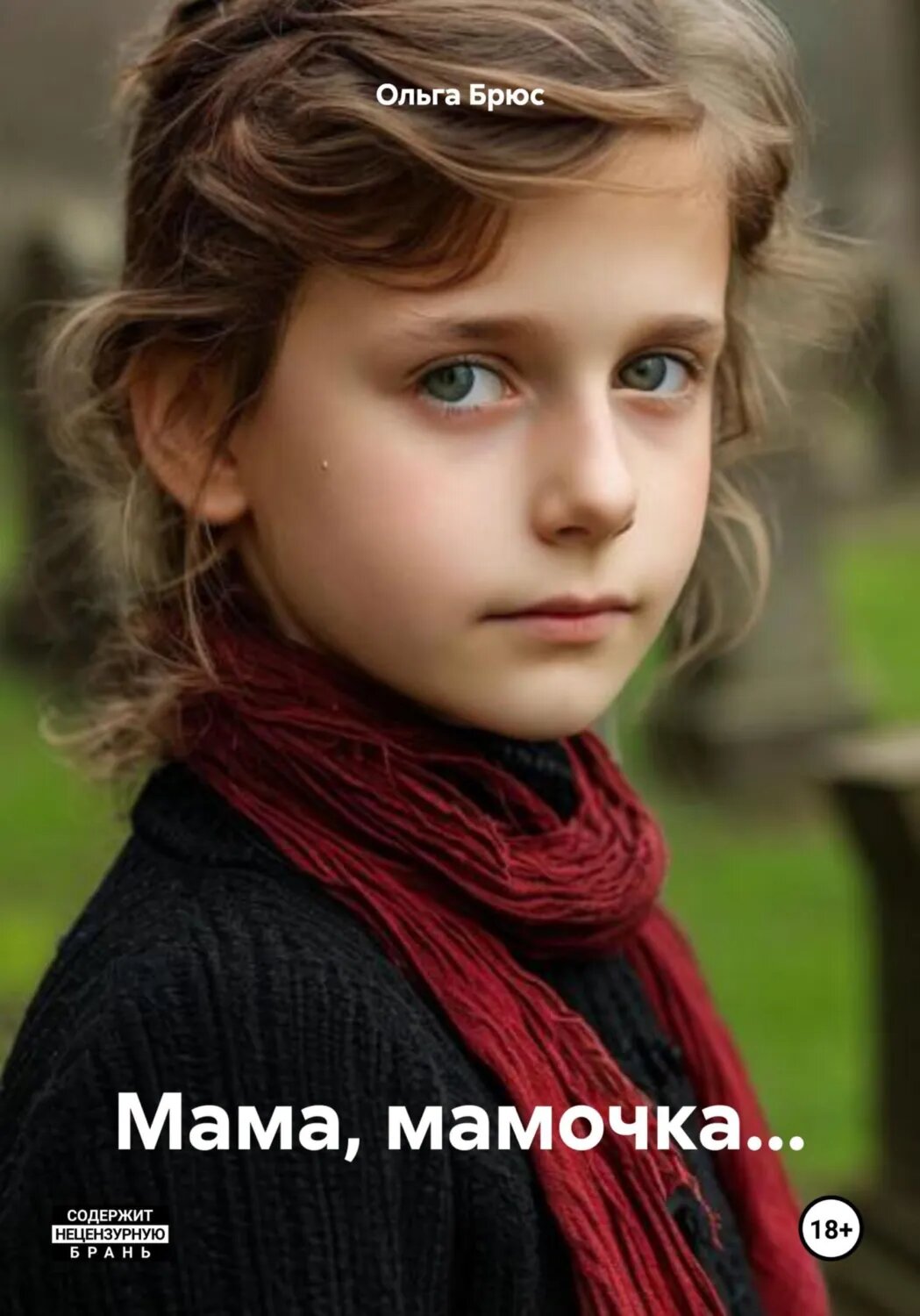Мама, мамочка… [Цифровая книга]