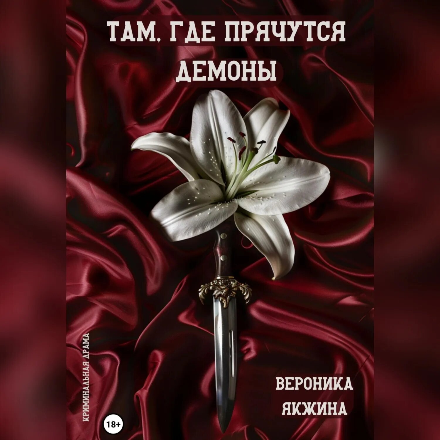 Там, где прячутся демоны [Аудиокнига]