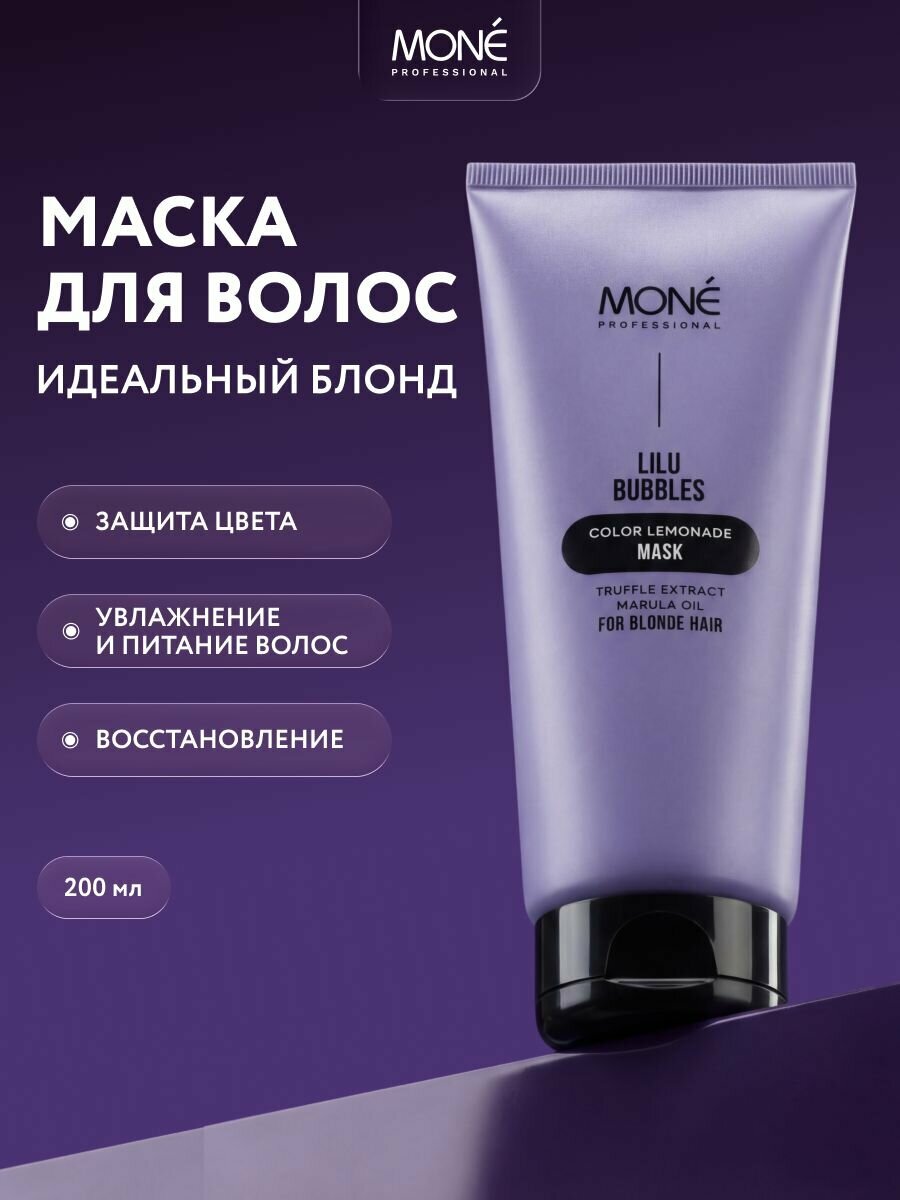 Профессиональная маска для блонда Color Lemonade MONE PROFESSIONAL, 200 мл