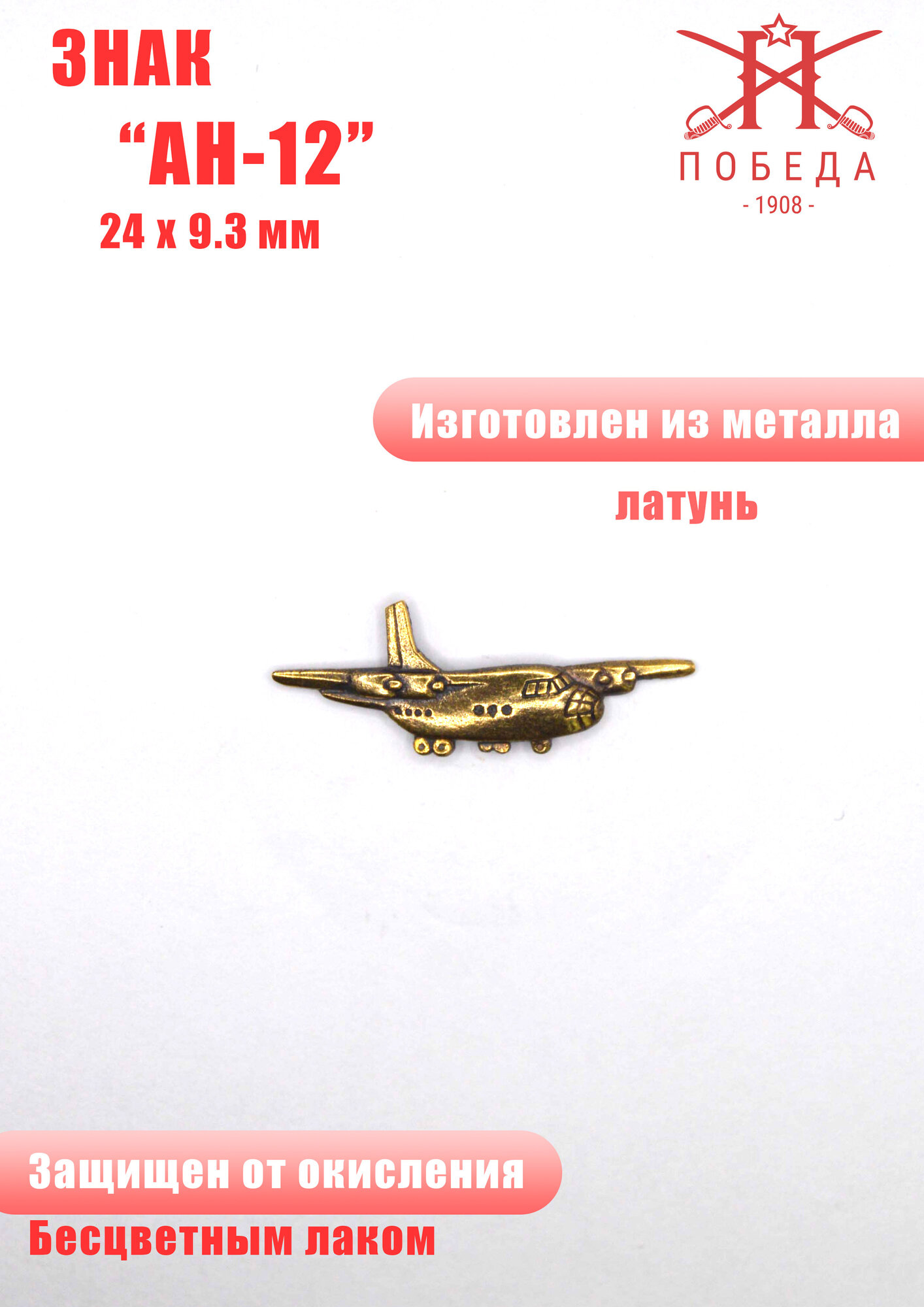 Знак АН-12/Авиация