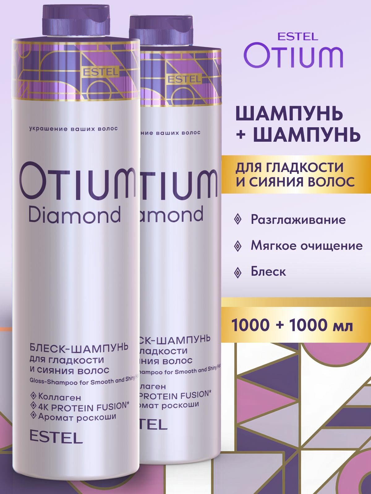 ESTEL PROFESSIONAL Шампунь для гладкости и блеска волос OTIUM DIAMOND 1000 мл - 2 шт