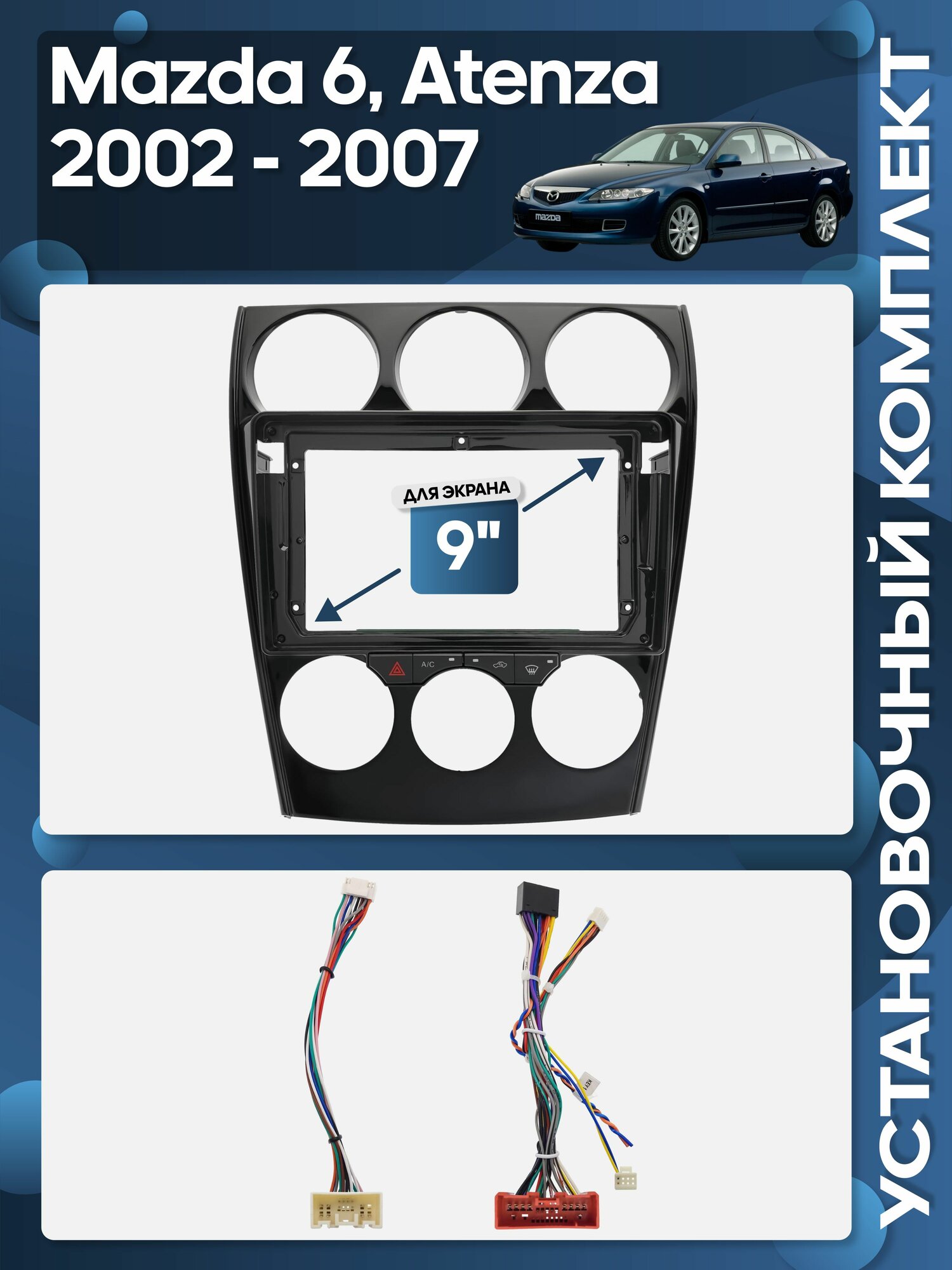 Рамка переходная Mazda 6, Atenza 2002 - 2007 + проводка для 9" магнитолы / Wide Media
