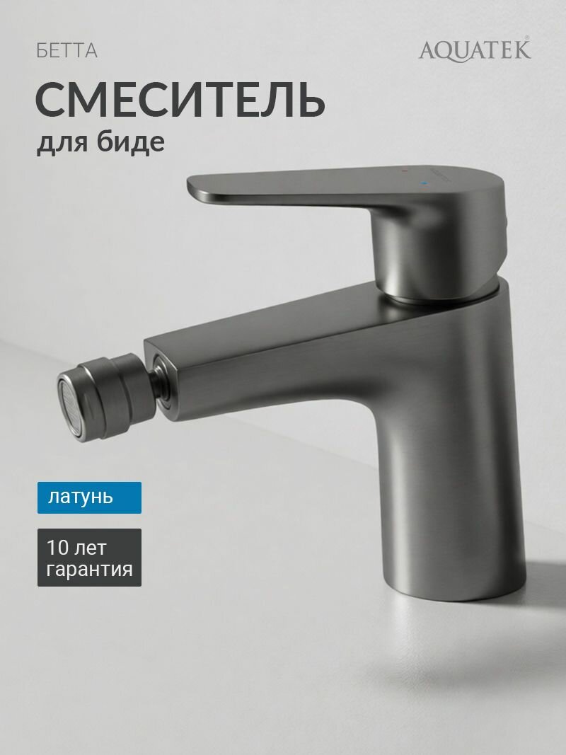 Смеситель для биде Aquatek Бетта AQ1118BGM оружейная сталь, латунь