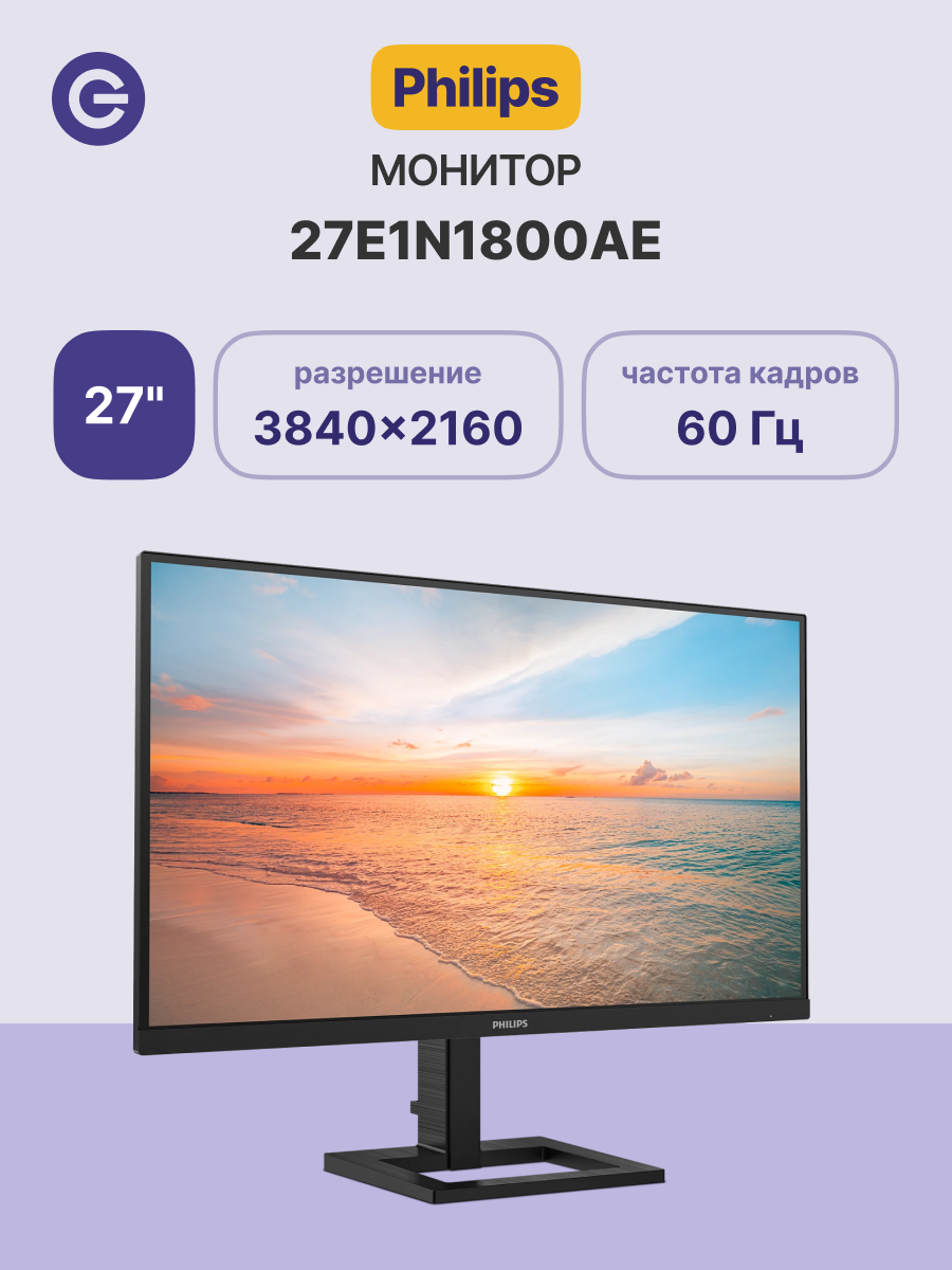 Монитор PHILIPS 27E1N1800AE 27" (27E1N1800AE), официальная гарантия