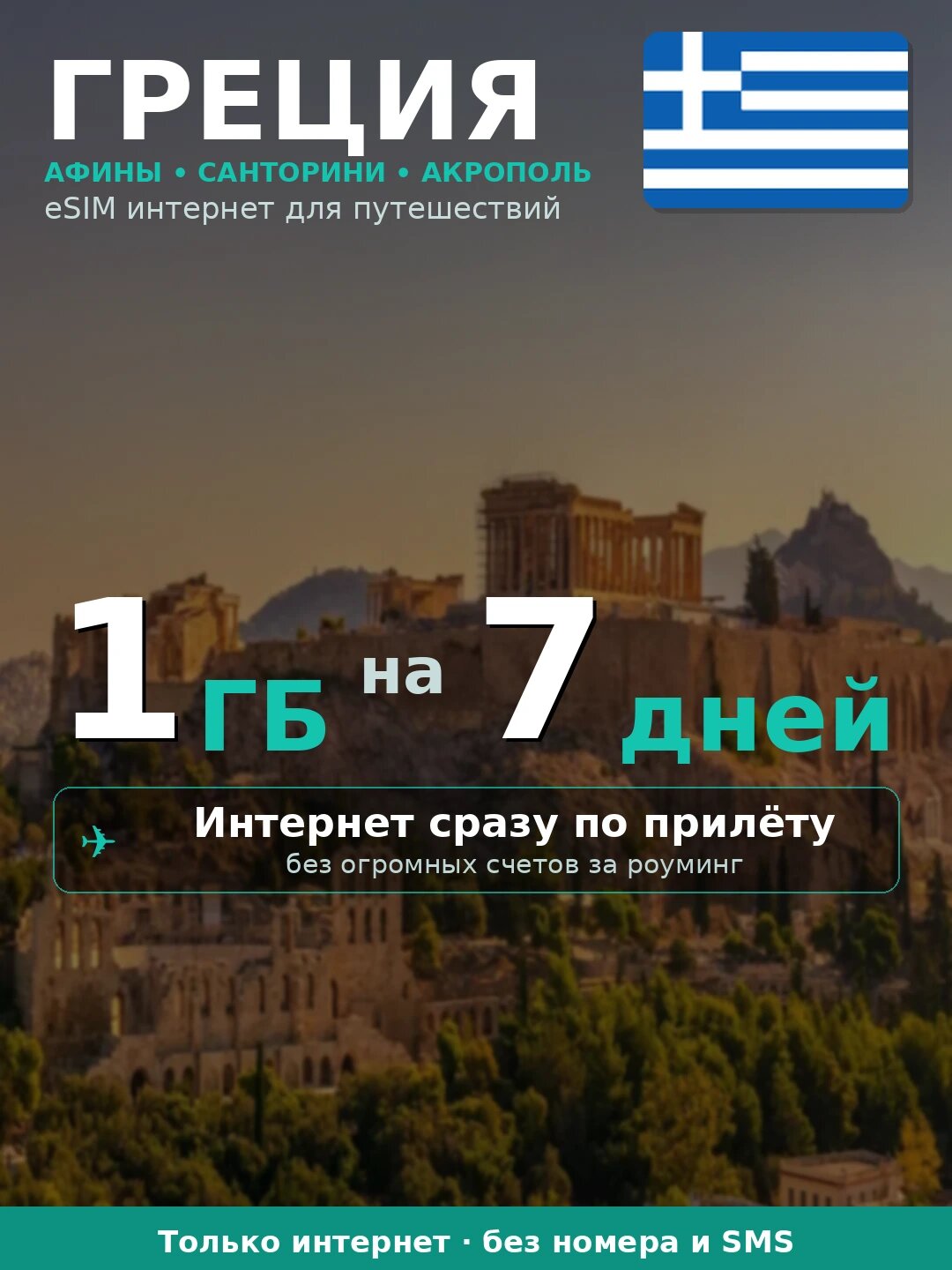 ESIM Греция — мобильный интернет 1 ГБ на 7 дней | виртуальная SIM-карта для путешествий