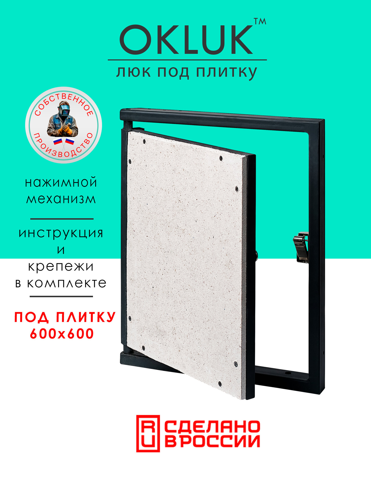 Люк под плитку 600х600 мм OKLUK, стальной, ревизионный, фактический размер 560(ширина) х 633(высота) мм