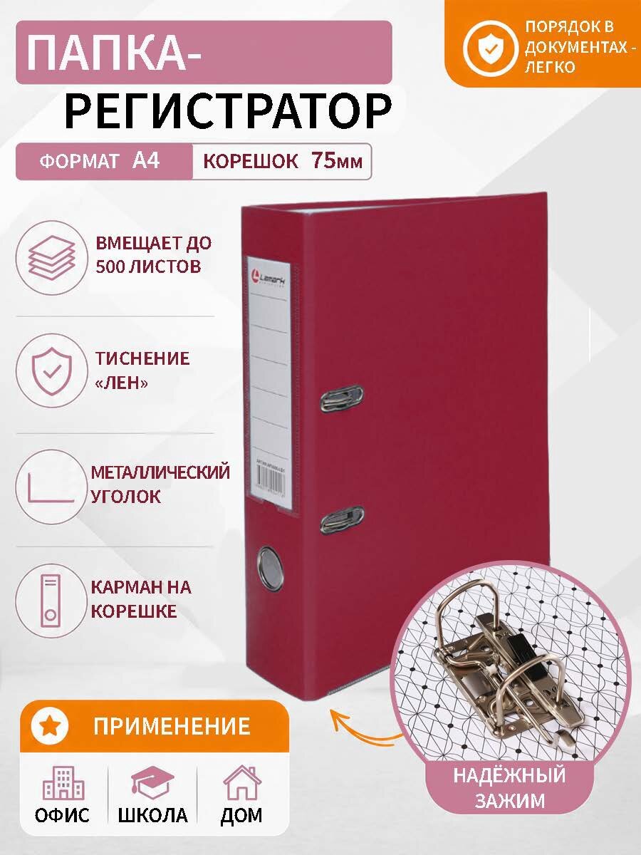 Папка-регистратор А4, 75 мм, ПВХ, тиснение «лен», металлическая окантовка, карман на корешок, собранная, бордовая