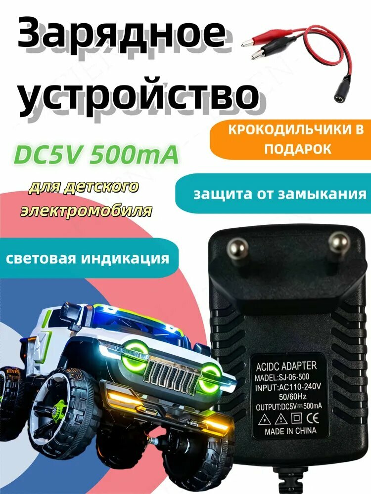 Зарядное устройство для детского электромобиля 5V500mA, зарядное устройство для аккумулятора 5V 500mA