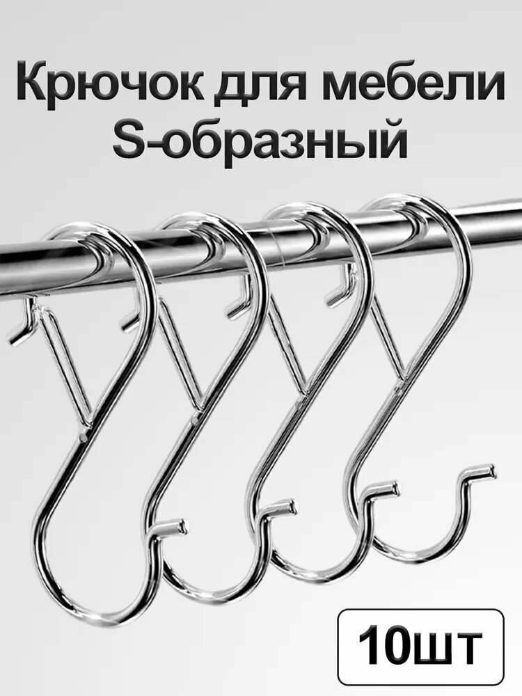 Серебристый Крючки для рейлинга с зажимом S образные 10 шт